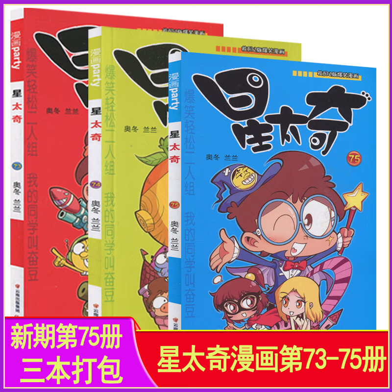 3本】星太奇漫画66-75册共13本打包阿衰大话降龙系列爆笑校园Q版74/73/72/71/70/69/68/67册2023年漫画派对杂志5月星太奇漫画书 73/74/75册共三本