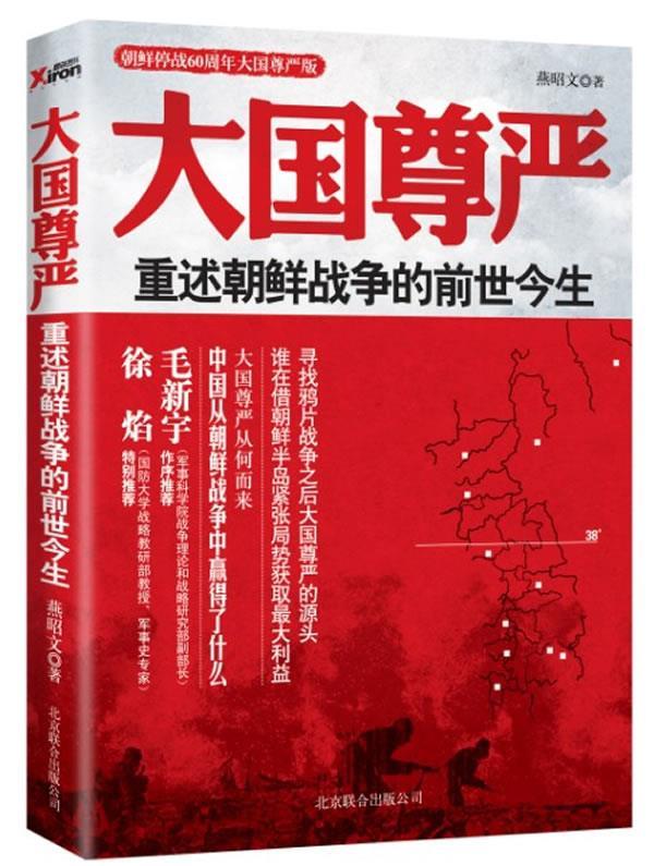 大国尊严：重述朝鲜战争的前世今生