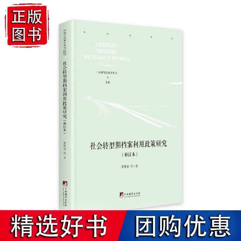社会转型期档案利用政策研究（修订本）