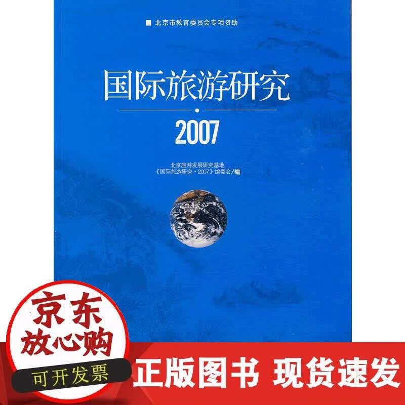【现货】国际旅游研究2007