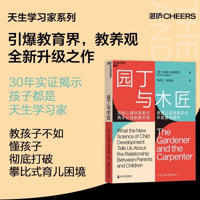 园丁与木匠 天生学系列 心理学家叫你高手父母的教养观 中信书店