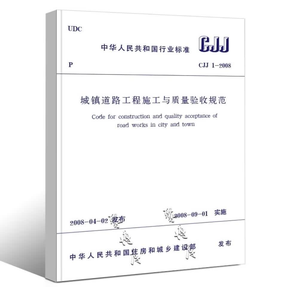 CJJ1-2008城镇道路工程施工与质量验收规 市政验收规范 政验收规范