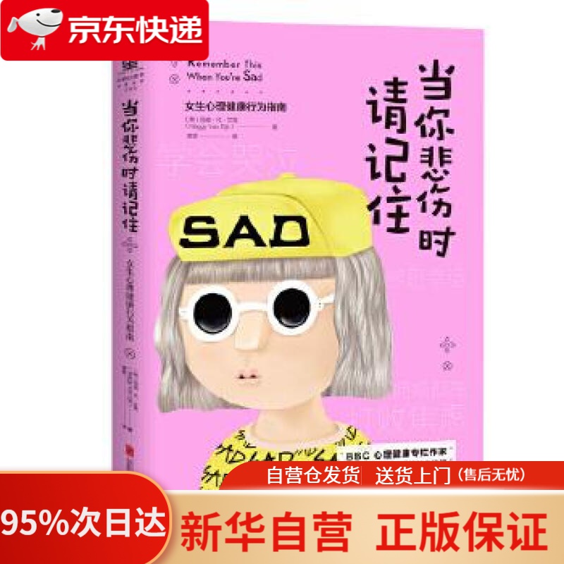 当你悲伤时请记住-女生心理健康行为指南 玛吉·凡·艾克(荷) 北京联合出版有限公司