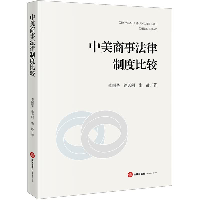 中美商事法律制度比较