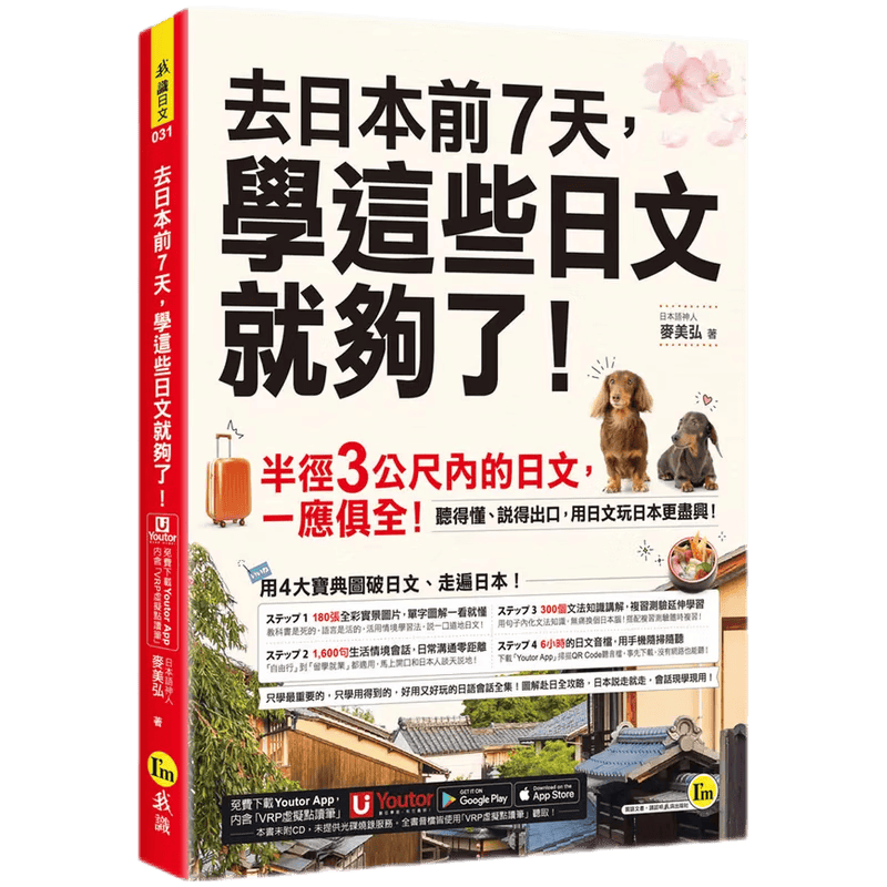 现货原版进口去日本前7天，学这些日文就够了！(附「Youtor App」内含VRP虚拟点读笔)我识麦美弘9786269620333