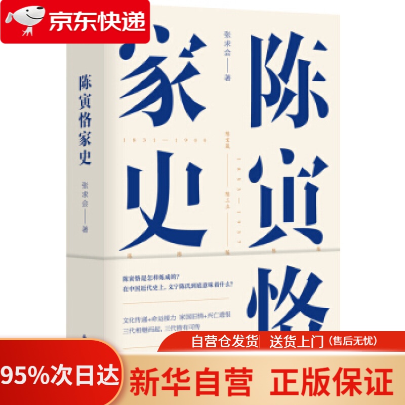 陈寅恪家史 张求会 著 东方出版社 9787520711968