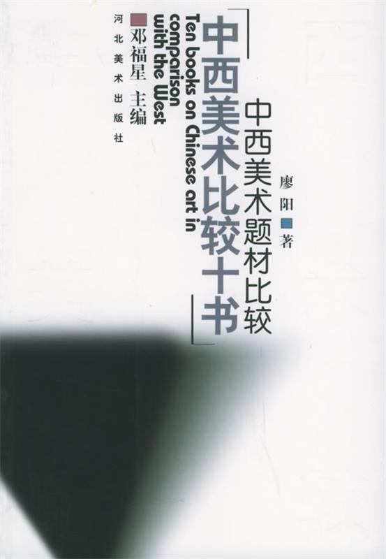 中西美术题材比较—中西美术比较十书