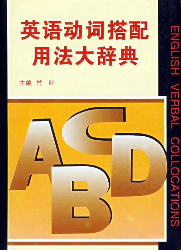 英语动词搭配用法大辞典 竹叶 主编