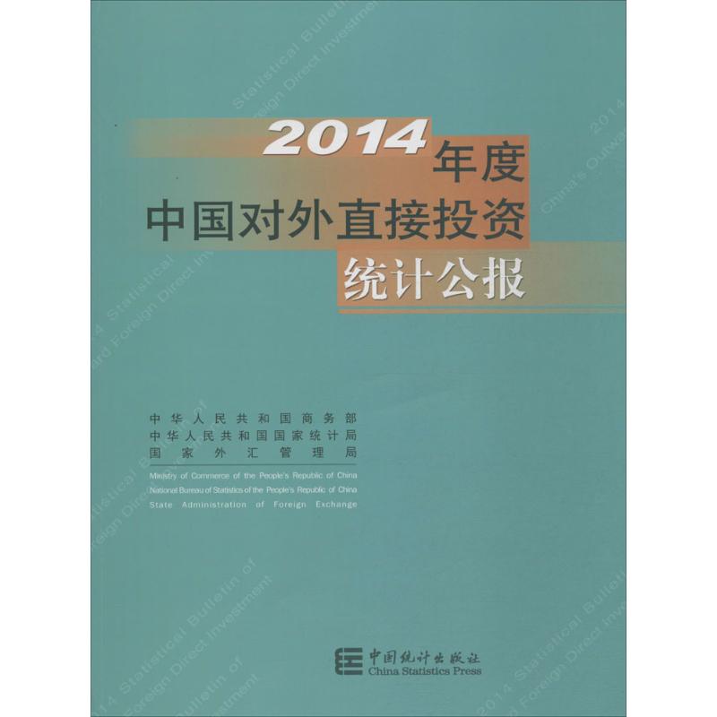 2014年中国对外直接投资统计公报