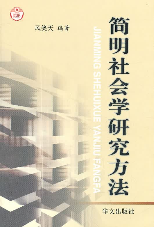 【书】简明社会学研究方法