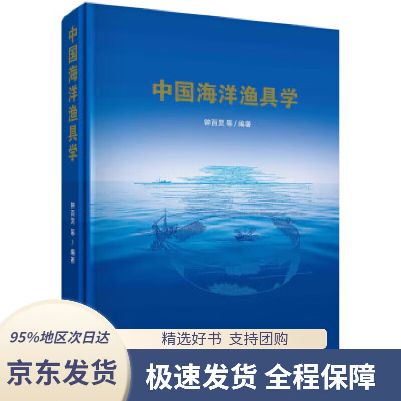 【 京东配送 支持团购】中国海洋渔具学