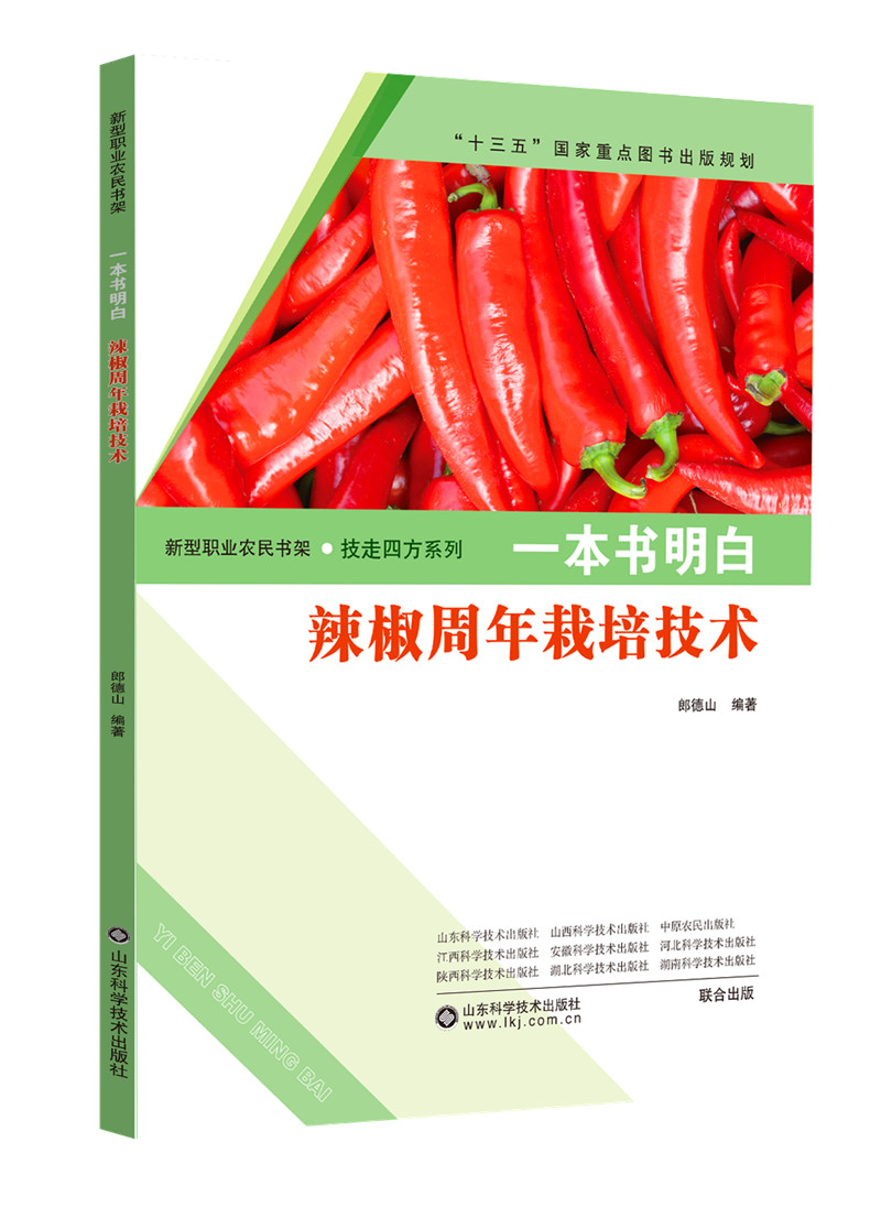 一本书明白：辣椒周年栽培技术