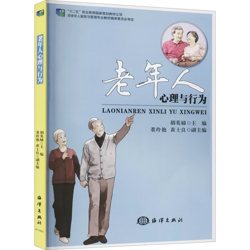 老年人心理与行为 图书