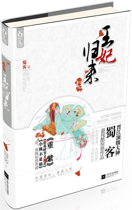 王妃归来 蜀客 著【书】