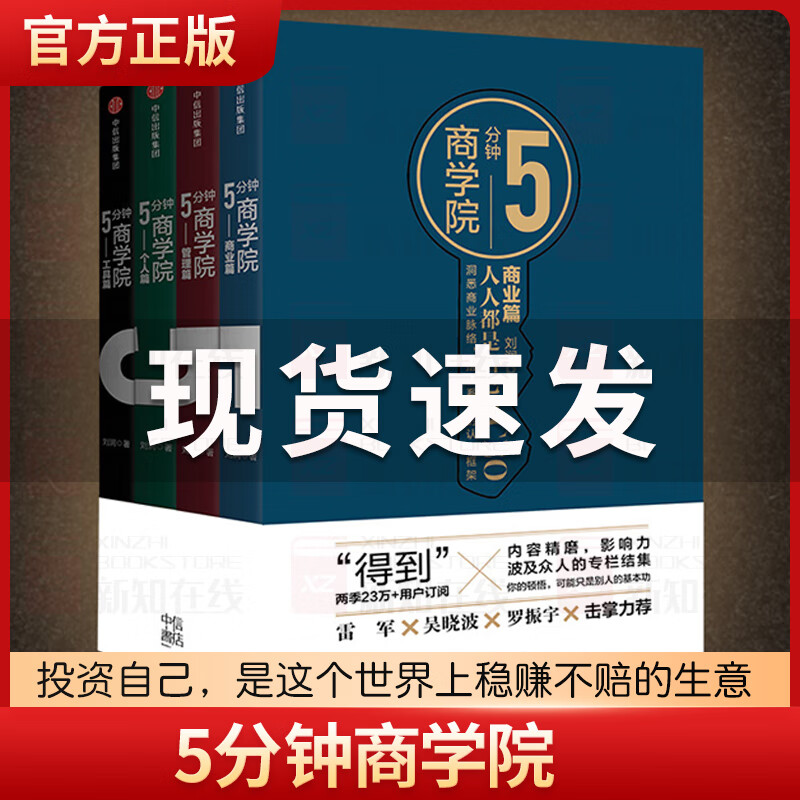 【京东配送+现货速发】5分钟商学院 刘润 五分钟商学院 刘润底层逻辑作者 个人篇商业篇管理篇 商业简史每个人商学院 中信 5分钟商学院(套装共4册)