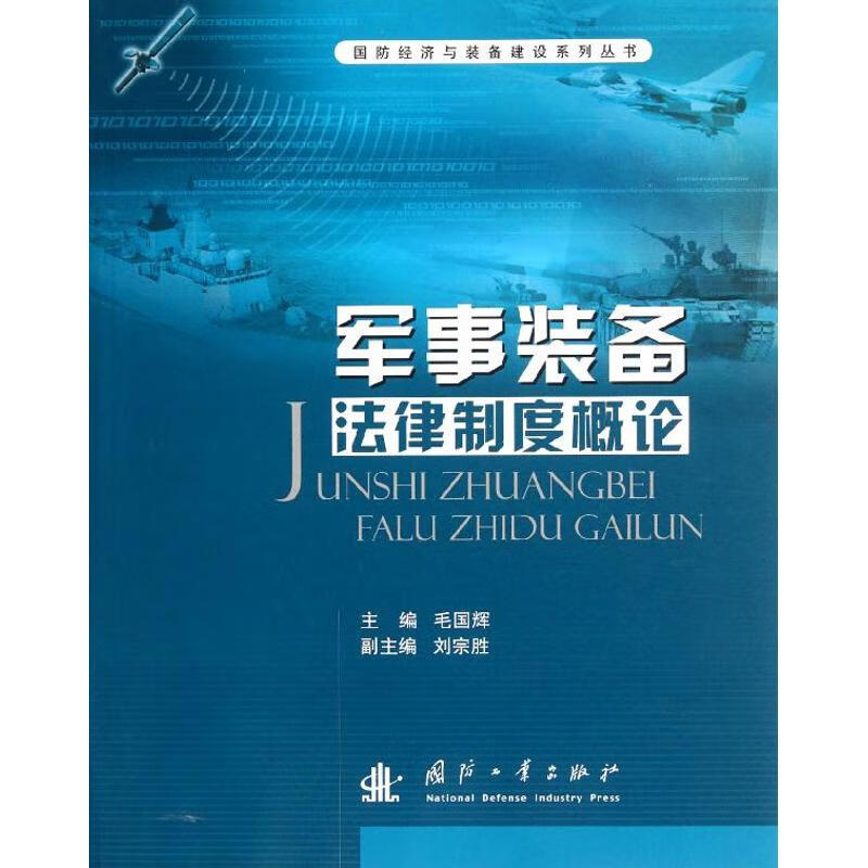 军事装备法律制度概论/国防经济与装备建设系列丛书 毛国辉 书籍