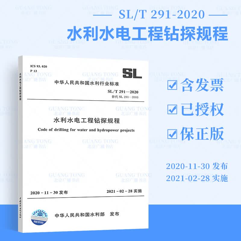 现货 SL/T 291-2020 水利水电工程钻探规程 水利工程行业标准 代替SL 291-2003 中国水利水电出版社