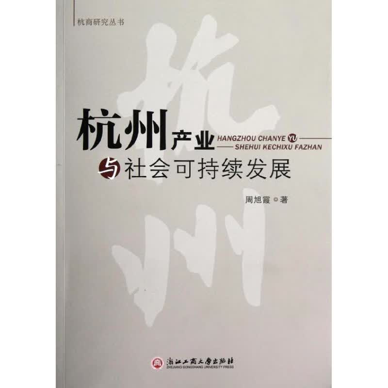 杭州产业与社会可持续发展