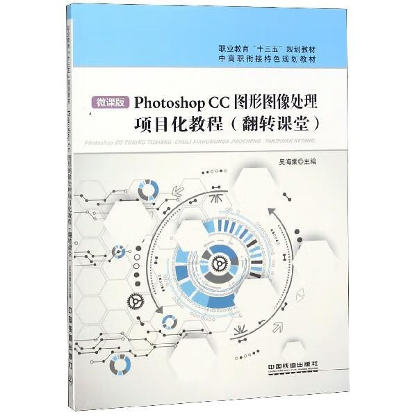 PhotoshopCC图形图像处理项目化教程（翻转课堂） 吴海棠 编 中国铁道出版社