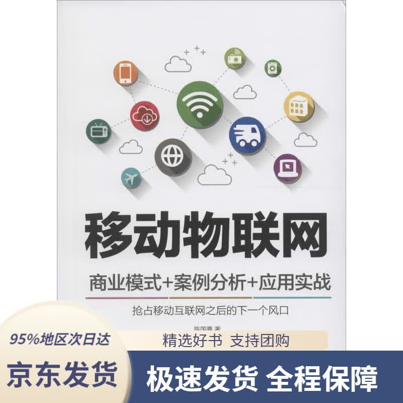 【 京东配送 支持团购】移动物联网 商业模式+案例分析+应用实战