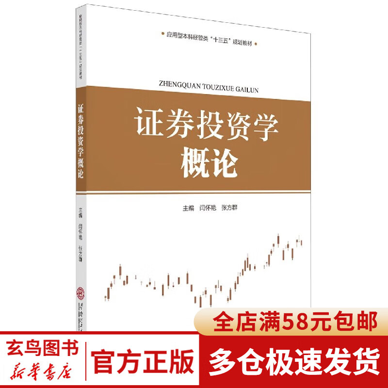 【现货】证券投资学概论(应用型本科经管类十三五规划教材)