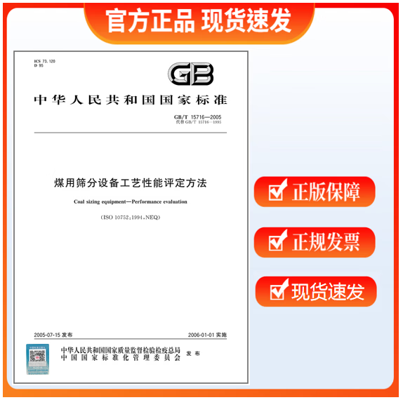 GB/T 15716-2005 煤用筛分设备工艺性能评定方法