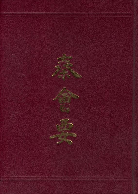 秦会要 （清）孙楷 著,杨善群 校补【书】