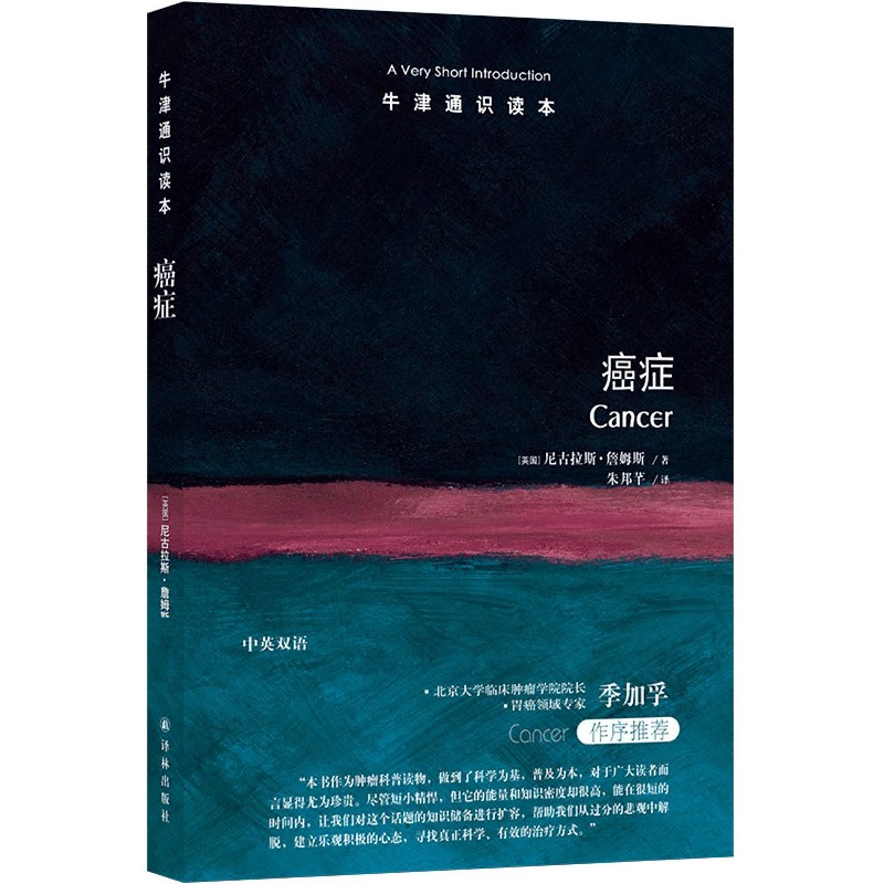 【旗舰店官网】癌症(中英双语)/牛津通识读本 (英国)尼古拉斯·詹姆斯 译林出版社