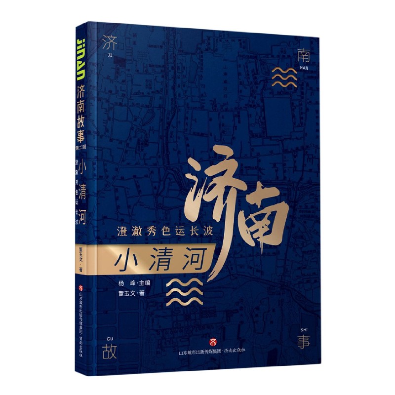 济南故事（第二辑）小清河：澄澈秀色运长波