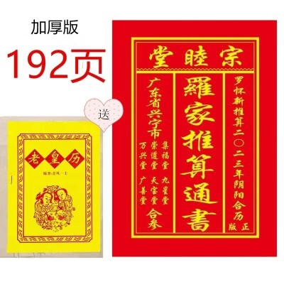 2023年罗家推算通书怀新红皮崇道堂宗睦堂集福堂日黄历 厚本200页罗家