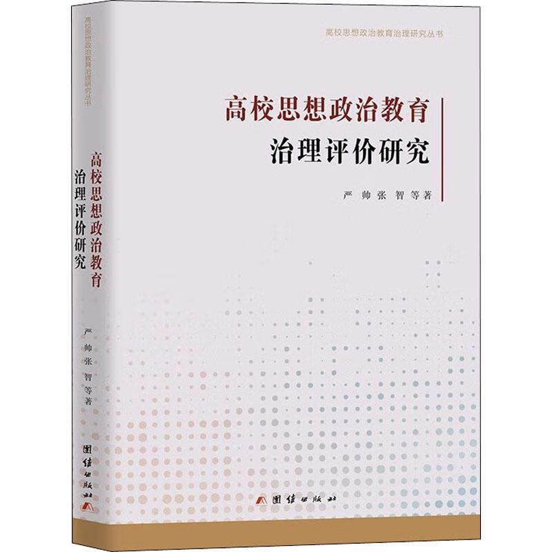 全新现货 高校思想政治教育治理评价研究 9787512696143 严帅张智等 团结出版社 政治/