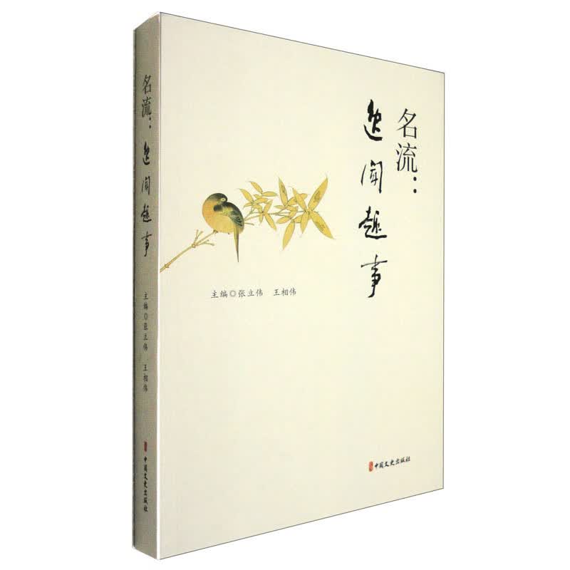 名流：逸闻趣事