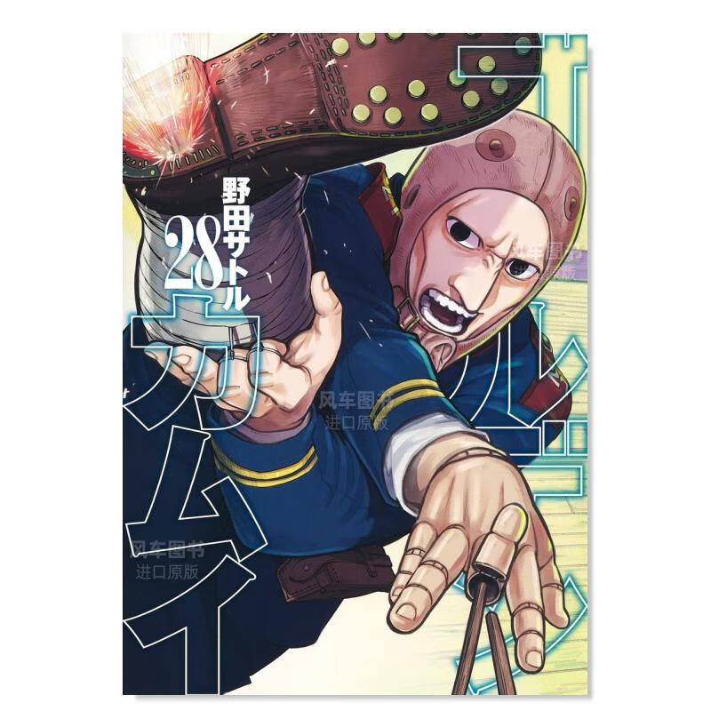 日版漫画 黄金神威28 ゴールデンカムイ 日本原装进口漫画书籍 野田サトル 集英社