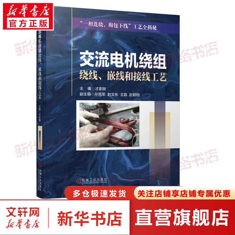 官网 交流电机绕组绕线 嵌线和接线工艺 才家刚 孙克军 赵文彬 王磊 赵鹤翔 定子铁心 绕组参数 漆包线 放线装置 槽绝缘结构 图书