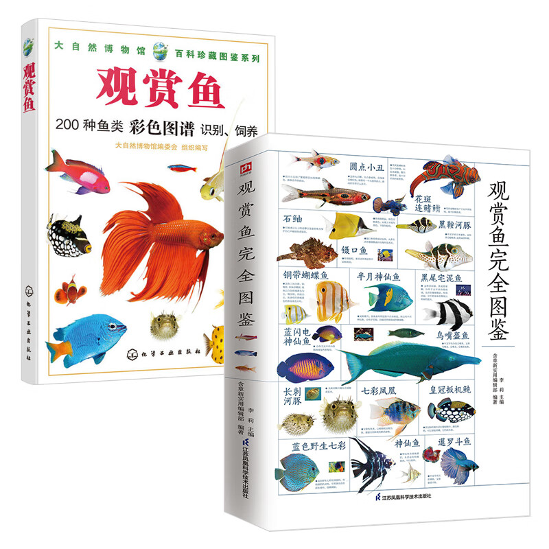 观赏鱼完全图鉴+观赏鱼 共2册 自然科学读物 海洋生物养殖鱼类科普百科全书图鉴书籍 鱼缸观赏鱼养殖热带海水鱼淡水鱼冷水性鱼