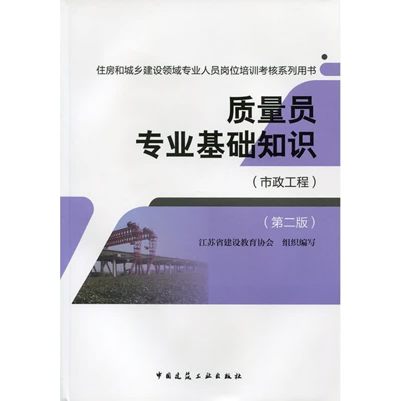 质量员专业基础知识（市政工程）（第二版）