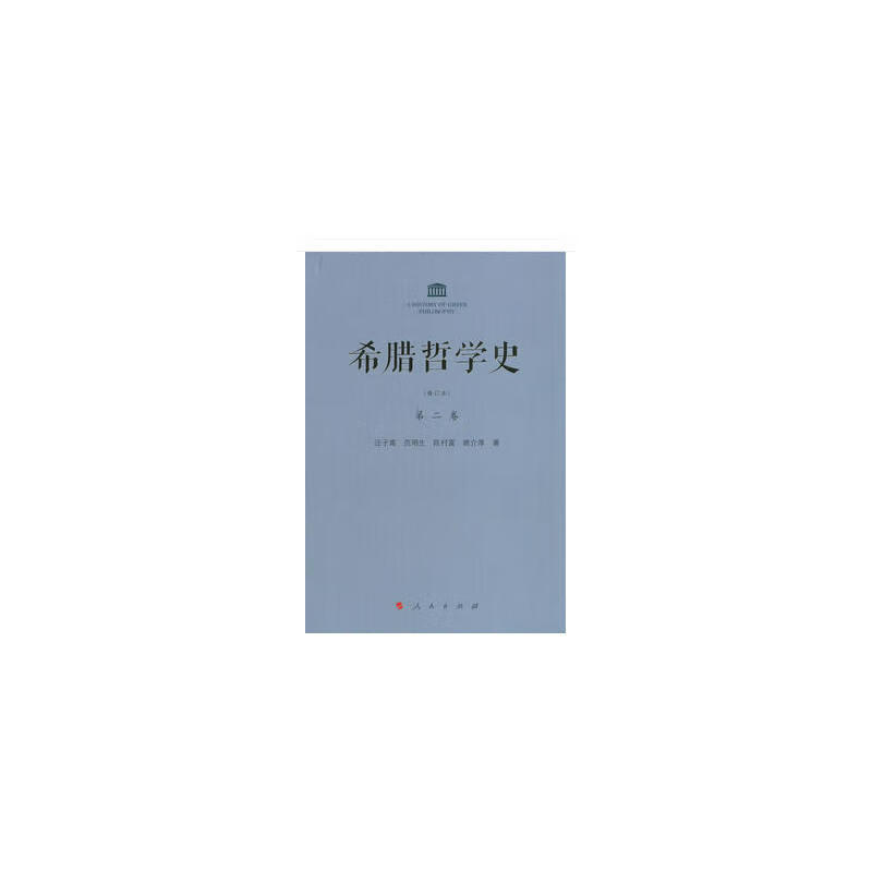 希腊哲学史 第二卷 （修订本）