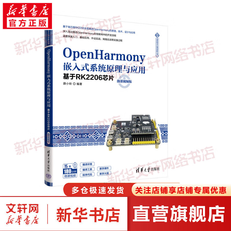 OpenHarmony嵌入式系统原理与应用 基于RK2206芯片 微课视频版 图书