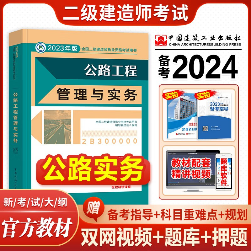 建工社官方备考2024 二级建造师2023教材 二建教材建筑工程管理与实务市政机电公路水利水电工程法规施工管理等赠历年真题网课视频资料 公路工程管理与实务