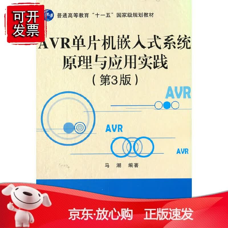 AVR单片机嵌入式系统原理与应用实践（第3版）