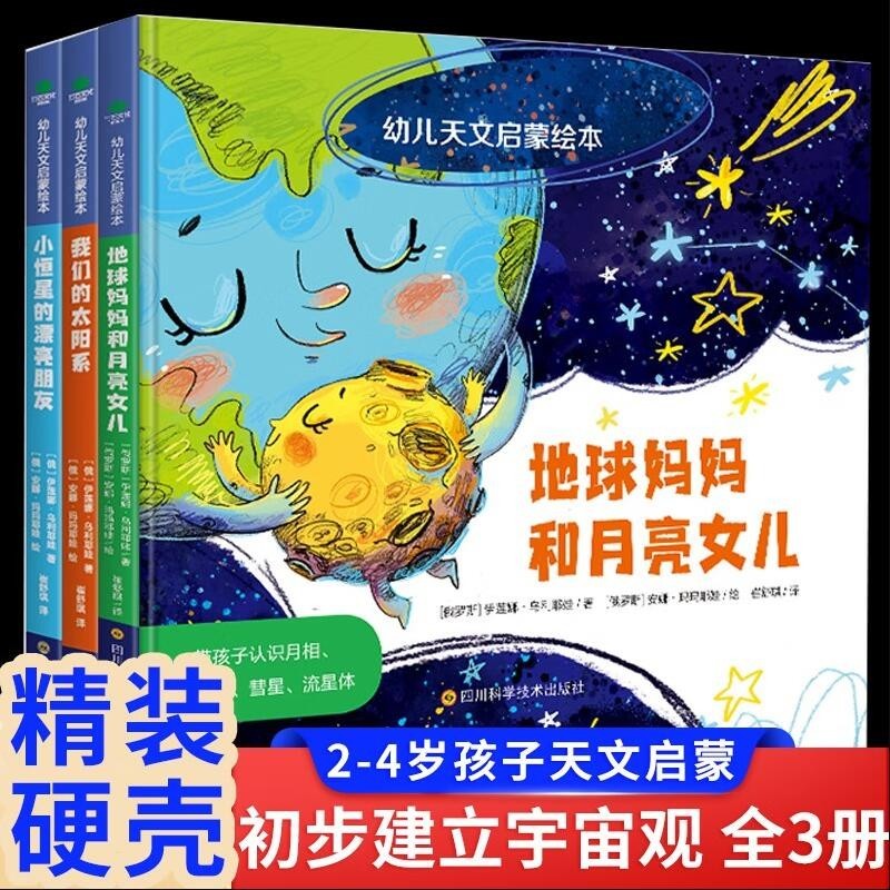 幼儿天文启蒙绘本（全3册）：地球妈妈和月亮女儿+我们的太阳系+小恒星的漂亮朋友 [3-6岁]
