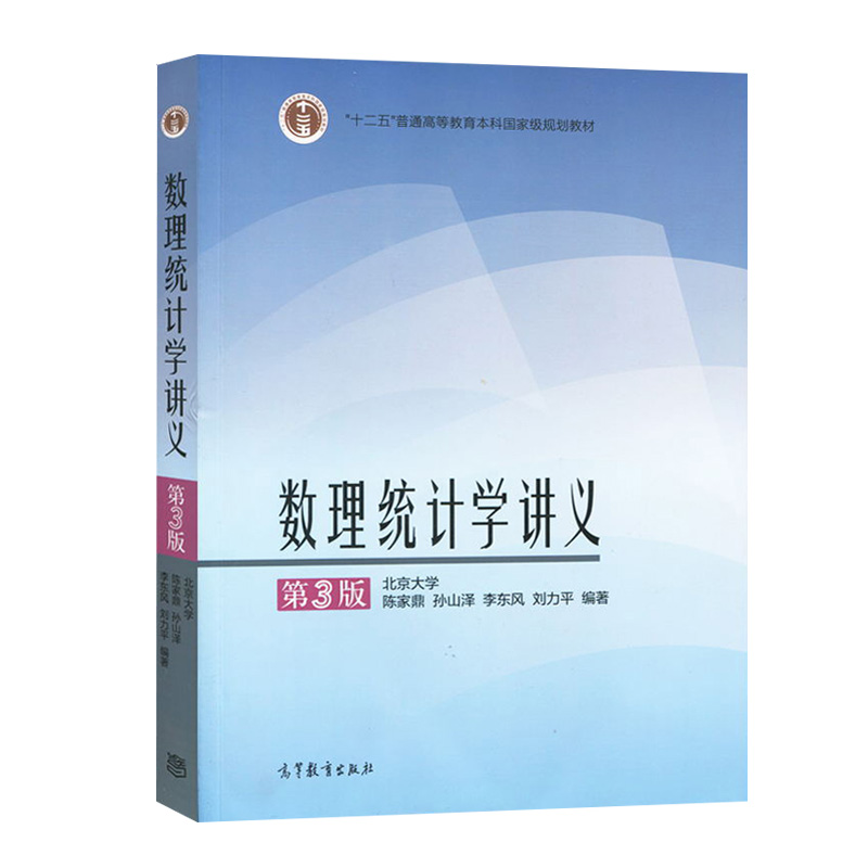 现货 北京大学 数理统计学讲义 第3版第三版 陈家鼎/孙山泽等 高等教育出版社 数学专业 统计学