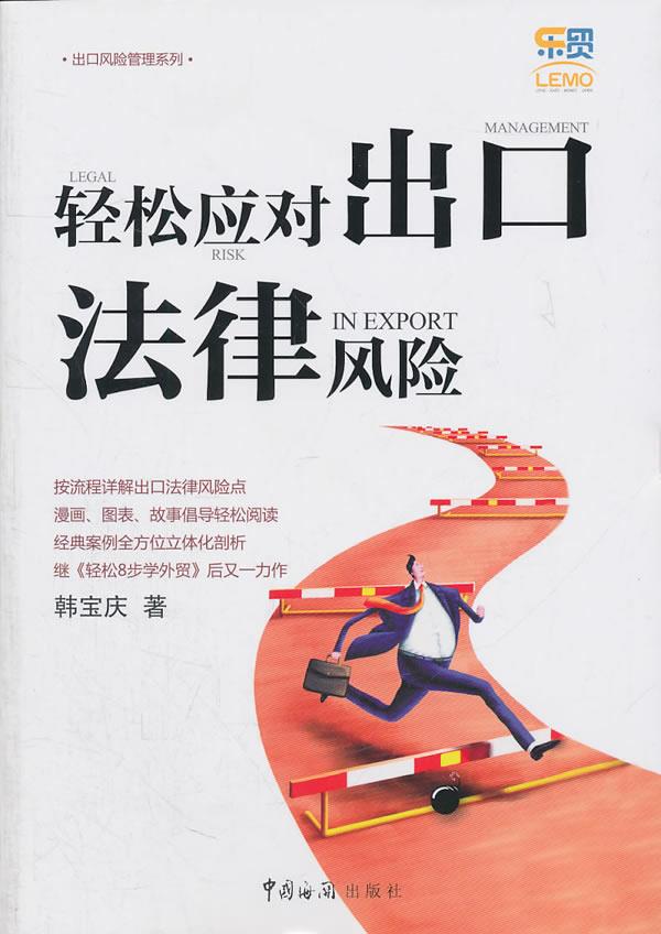 轻松应对出口法律风险 韩宝庆
