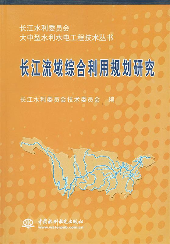 长江流域综合利用规划研究