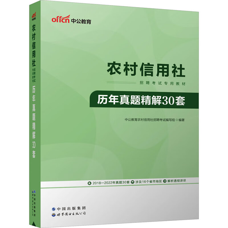 农村信用社招聘考试专用教材 历年真题精解30套 图书