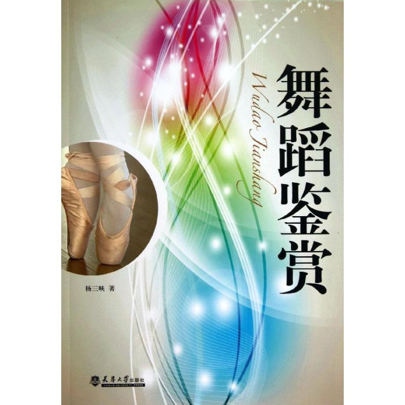 舞蹈鉴赏