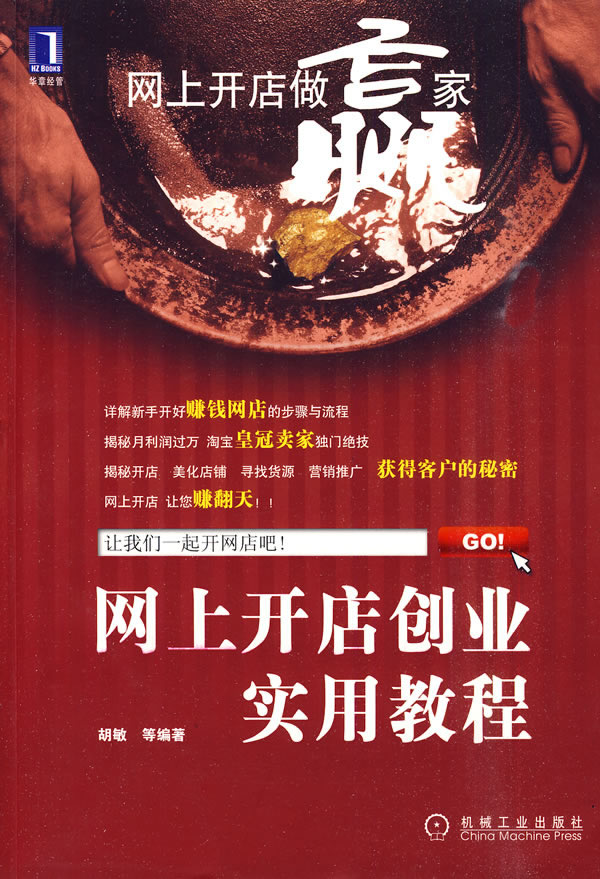网上开店创业实用教程 胡敏 等编著【书】