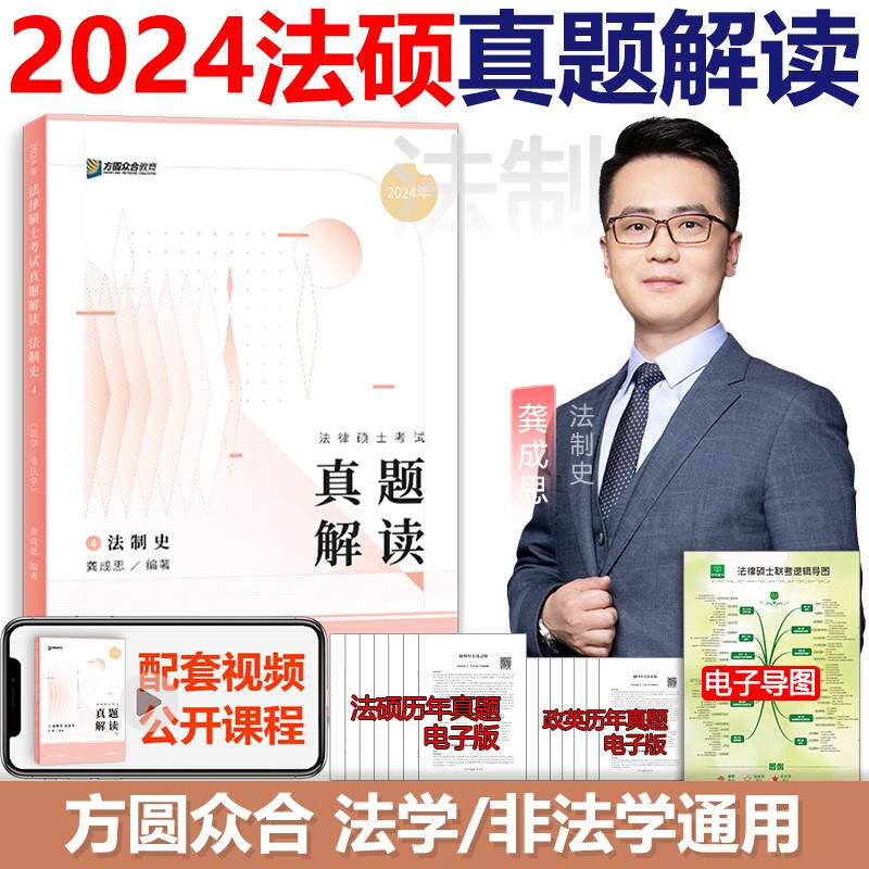 现货】方圆众合车润海刑法学法硕2024 法律硕士联考一本通 马峰法理学宪法学 龚成思法制史岳业鹏民法法学非法学 搭配考试分析众合法硕 真题解读 2024龚成思-法制史真题解读