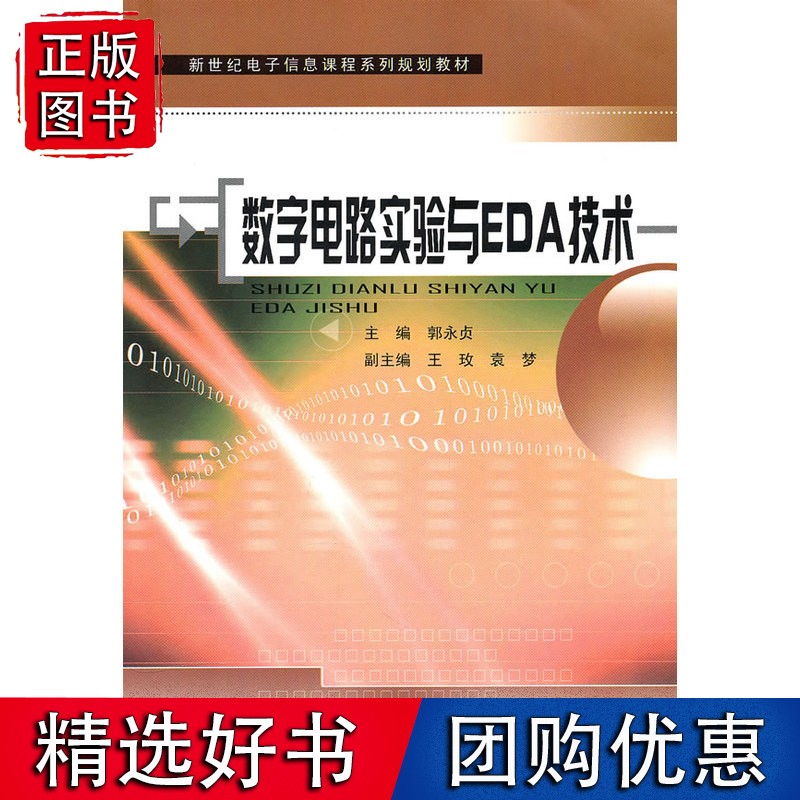 数字电路实验与EDA技术