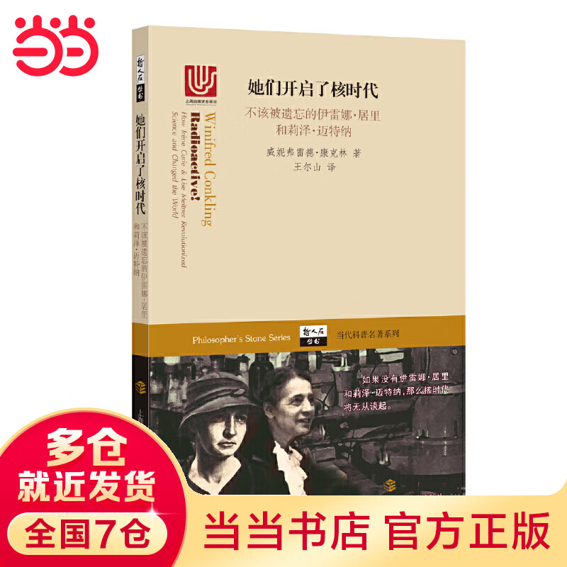 哲人石丛书·她们开启了核时代：不该被遗忘的伊蕾娜·居里和莉泽·迈纳